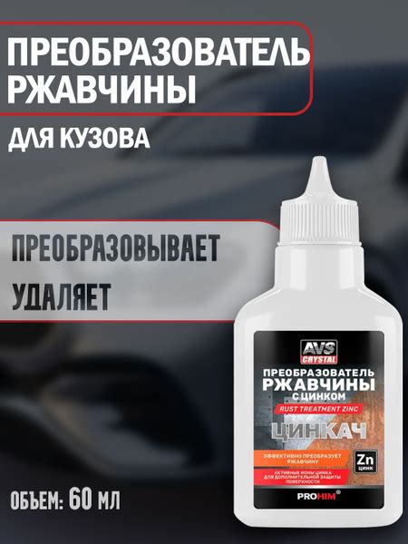 Преобразователь ржавчины с цинком ЦИНКАЧ 60 мл купить на Ozon по низкой цене 2095432799