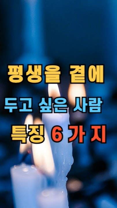 평생을 곁에 두고 싶은 사람 특징 6가지 명언 좋은글 인생철학 Youtube