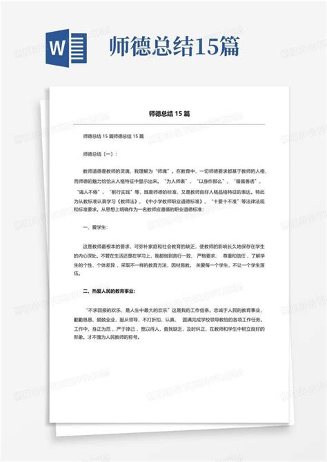 师德总结15篇word模板下载编号qwpgnnva熊猫办公