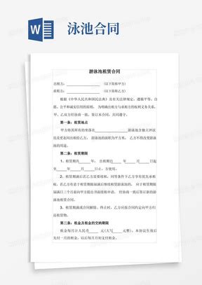 通用版游泳池安全管理制度Word模板下载 熊猫办公