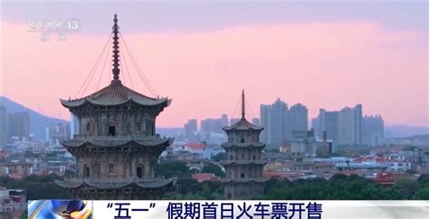 “五一”假期首日火车票今日开售 一文get便捷购票方式旅客铁路计次
