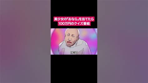 美少女の「おなら」を当てたら100万円のクイズ番組 Shorts アニメ がはきゅ Youtube