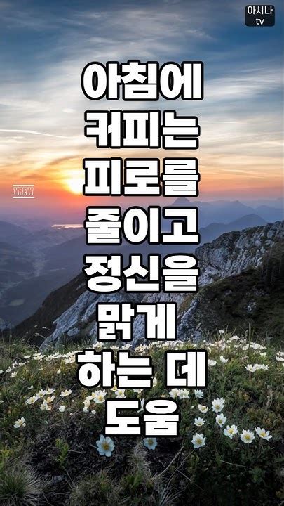 커피를 아침에 마시면 피로를 줄이는 데 도움 Youtube