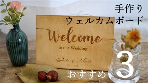 【最高の結婚式をコスパ良く】オシャレな手作りウェルカムボード3選！ きぬの木堂