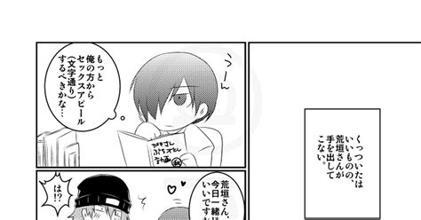 荒主 P3r発売記念荒主web再録 餅栗のマンガ 腐向け Pixiv