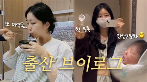 VLOG 제왕절개 출산 브이로그 탄 박 일 입원 회복과정 첫 모유수유 유축 YouTube