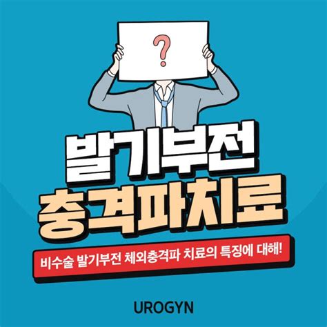 체외충격파 발기부전치료 비용 그리고 원리 및 특징 정리해봤어요 네이버 블로그