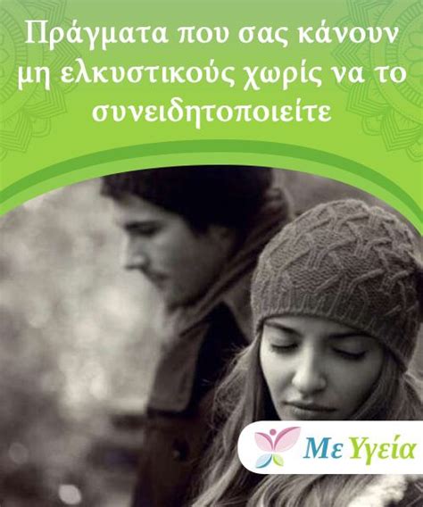 Μη ελκυστικές συνήθειες που ίσως έχετε ασυναίσθητα Relacionamento