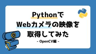 レポートPythonでWebカメラの映像を取得してみたOpenCV編 エヌエスアイ フリーク