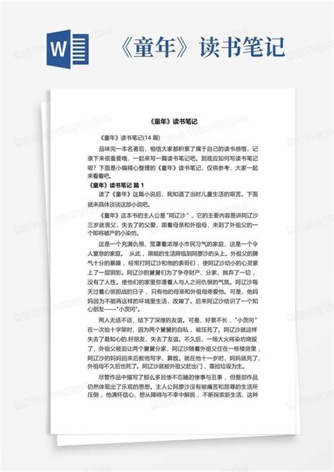 《童年》读书笔记word模板下载编号lgzgoonn熊猫办公