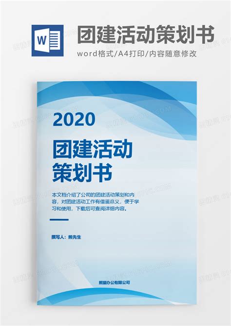 商务蓝色2020年团建活动策划方案word模板免费下载编号vgka46861图精灵
