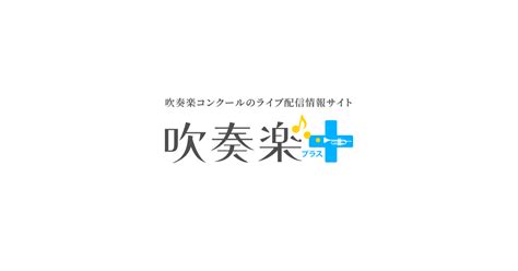 明誠学院高等学校吹奏楽部 第24回定期演奏会 定演カレンダー 吹奏楽プラス 吹奏楽コンクールのライブ配信情報サイト