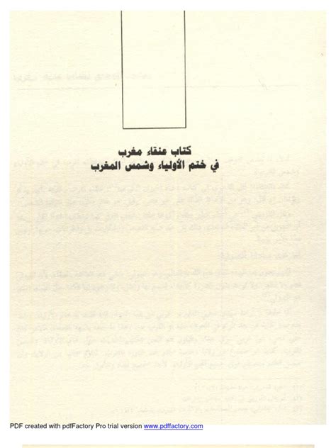 كتاب عنقاء مغرب في ختم الأولياء و شمس المغرب