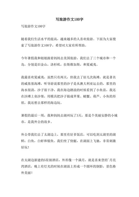旅游作文100字 作文100字 文秘苑图库