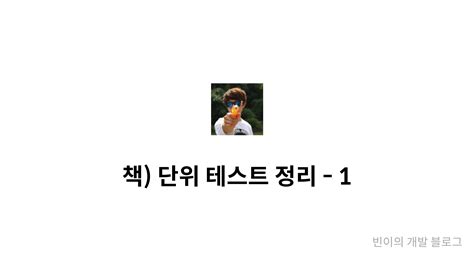 책 단위 테스트 정리 1 Mysetting