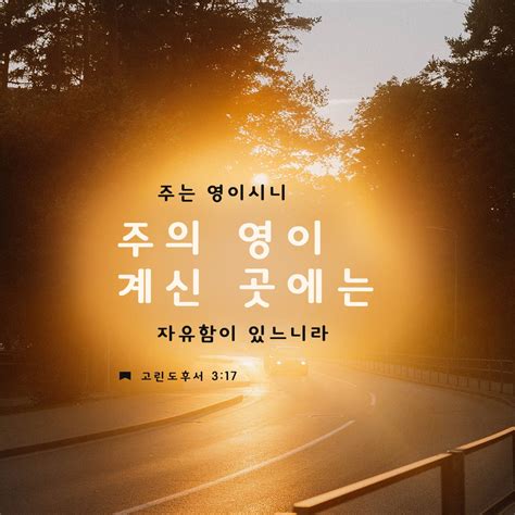 고린도후서 3 17 18 주는 영이시니 주의 영이 계신 곳에는 자유함이 있느니라 우리가 다 수건을 벗은 얼굴로 거울을 보는것