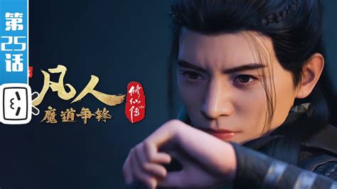 凡人修仙传第25话魔道争锋4加入会员专享最新集 YouTube