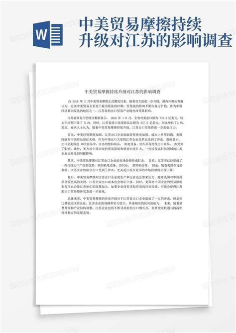 中美贸易摩擦持续升级对江苏的影响调查 Word模板下载编号ldkpgkaa熊猫办公