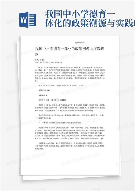 我国中小学德育一体化的政策溯源与实践理路word模板下载编号qamekmap熊猫办公