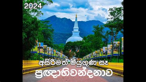 අසිරිමත් මියුගුන සෑ වන්දනාව Youtube