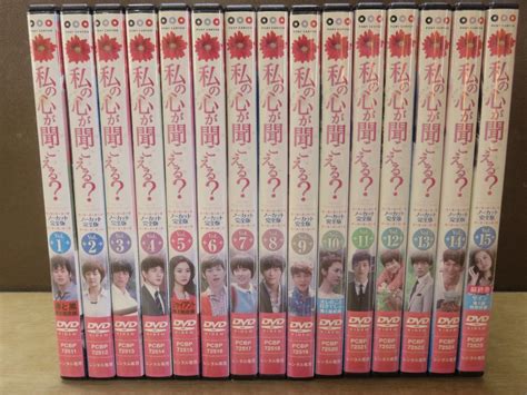 Dvd 15点セット 私の心が聞こえる ノーカット完全版 単巻全15巻セット レンタル版その他｜売買されたオークション情報、yahooの