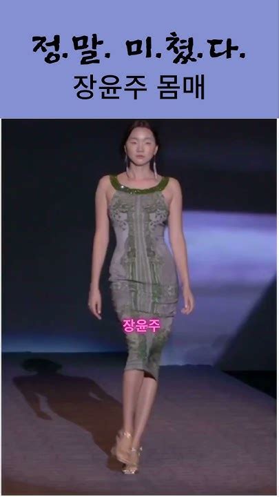 너무 멋진 모델 장윤주 몸매 Shorts 모델 몸매 몸매자극짤 Model Modelbody Modelwalk