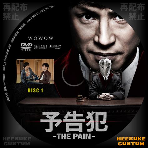 予告犯 THE PAIN WOWOW HEESUKEのあれこれ倉庫 ラベル支店