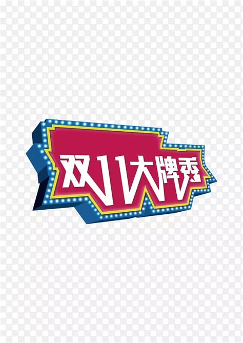 双11艺术字PNG图片素材下载 图片编号qvmglxjy 免抠素材网