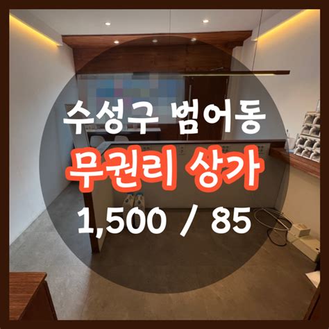 대구상가임대 수성구 범어동 에일린의뜰 아파트 인근 무권리 소형 다용도 상가 임대 네이버 블로그
