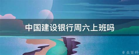 中国建设银行周六上班吗 业百科