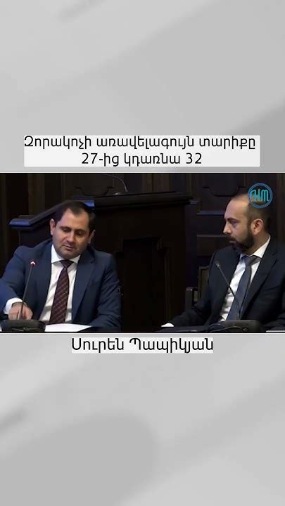 Զորակոչի առավելագույն տարիքը 27 ից կդառնա 32 Սուրեն Պապիկյանա Youtube