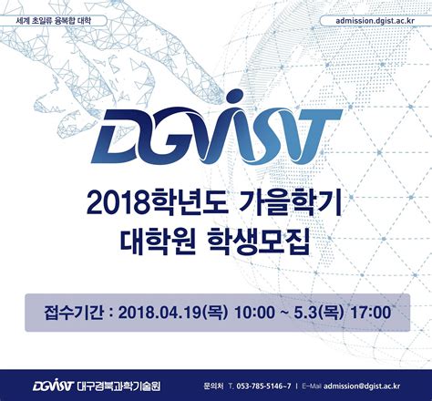 Dgist Dgist가 2018학년도 대학원 가을학기 전형 학생모집을 실시합니다😃 모집분야