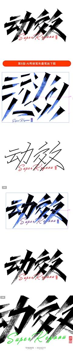 字体图片大全 字体高清好看的图片 花瓣符毅婷t T的画板