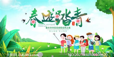 春游踏青主题春节旅游活动展板psd素材大图网图片素材