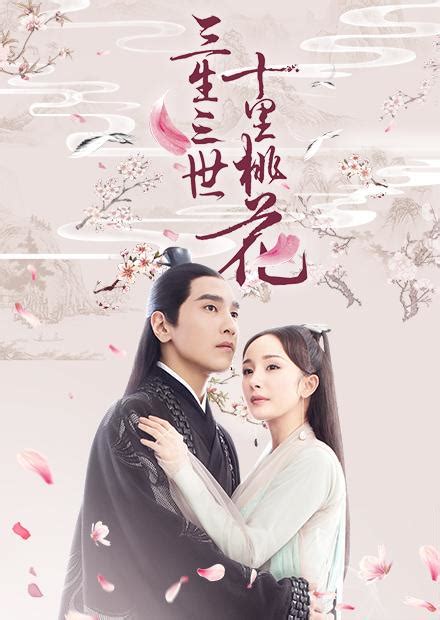 三生三世十里桃花 免費線上看 戲劇 陸劇 Hamivideo