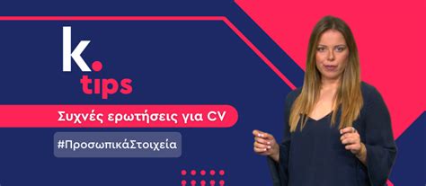 Να αναφέρω φύλο ηλικία και οικογενειακή κατάσταση στο βιογραφικό μου
