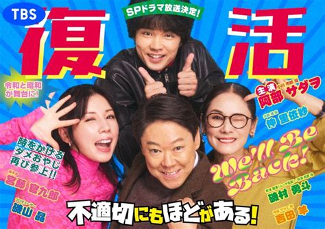 阿部サダヲ×宮藤官九郎『不適切にもほどがある！』spドラマで来春復活 吉田羊、仲里依紗、磯村勇斗、河合優実らも続投【コメントあり】 Tv