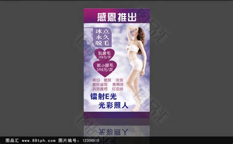 时尚炫彩冰点脱毛海报 图品汇