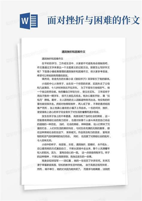 遇到挫折和困难作文word模板下载编号lxdbjdbx熊猫办公