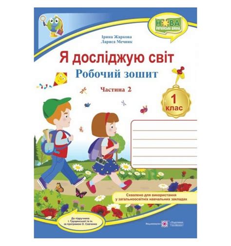 Купити НУШ 1 клас Я досліджую світ Робочий зошит до підру І Грущинської та ін у 2 х частинах