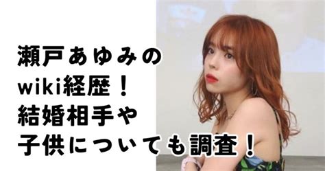 瀬戸あゆみのwiki経歴！結婚相手や子供についても調査！ ゆるっとトレンド