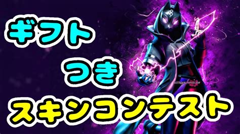 フォートナイト ギフト付きスキンコンテスト 高確率の抽選で当たればスキンや欲しいの貰える！ バトルパスもgetできる！ Youtube
