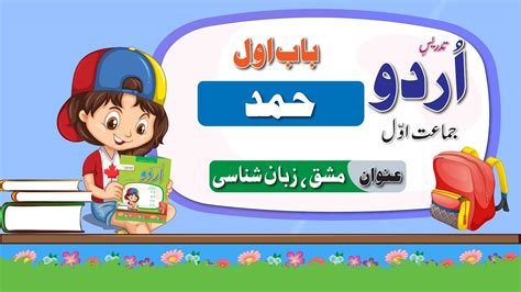 Urdu Class 1 Hamd اردو جماعت اول باب اول مشق،زبان شناسی New Course