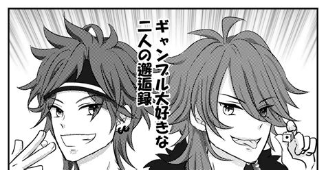 あんさんぶるスターズ 【4コマ】あんスタ！！andヒプマイ～ギャンブル好きな二人の邂逅録～ なしもとのマンガ 漫画 あんスタ