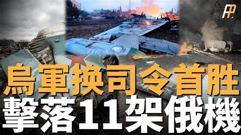 烏軍換司令首勝，10日內擊落俄軍11架王牌飛機，烏克蘭組建空降兵，喜提德國藪貓突擊車，法國呼籲向烏克蘭提供中遠程導彈，美媒披露cia與烏克蘭