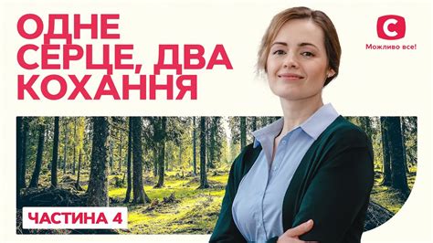 Одне серце два кохання Частина 4 ФІЛЬМ ПРО ПОДВІЙНЕ ЖИТТЯ КРАЩІ ФІЛЬМИ ІДЕАЛЬНА