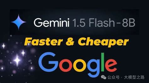 谷歌 Gemini 15 Flash 8b：经济实惠的 Ai 模型新突破有下里fcf8b1 Csdn博客
