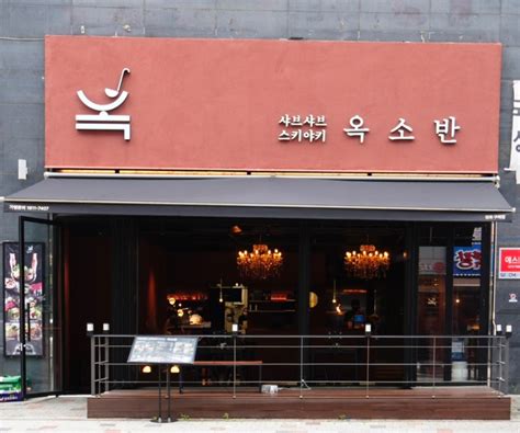 김포 구래동맛집ㅣ야채무한리필되는 김포샤브샤브맛집 옥소반 구래점 네이버 블로그