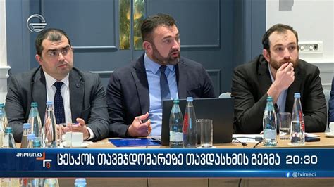 ცესკოს თავმჯდომარეზე თავდასხმის გეგმა Youtube