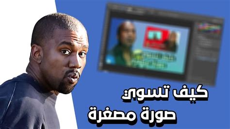 كيف تسوي صورة مصغرة 👌🏻🔥 Youtube
